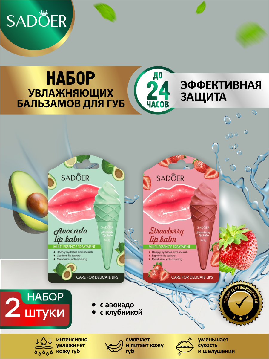 Набор увлажняющих бальзамов для губ Sadoer с авокадо 6 гр. + с клубникой 6 гр.