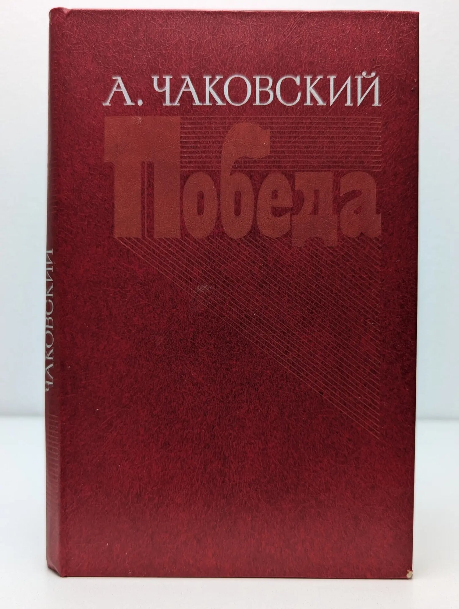 Победа. Политический роман в 3 книгах. Книга 3 Чаковский Александр Борисович 1985