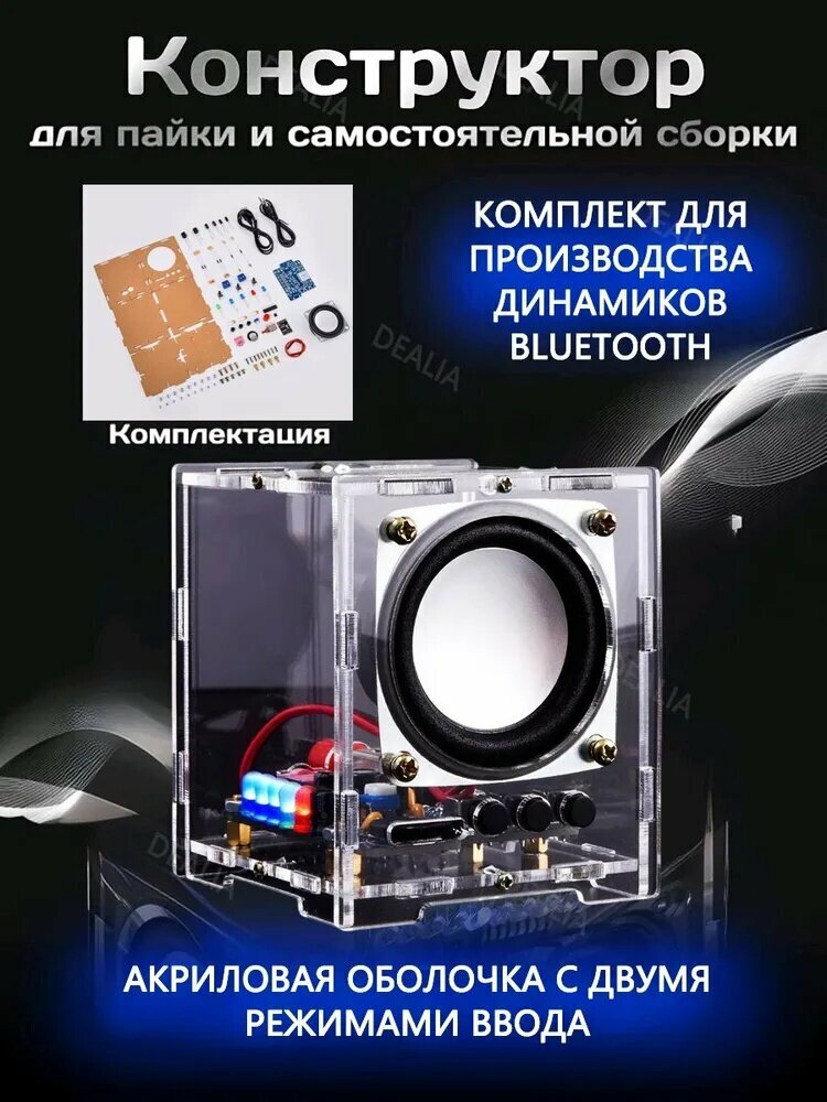 DIY Конструктор, для пайки, беспроводная Bluetooth колонка, 53 элемента, пластик оргстекло