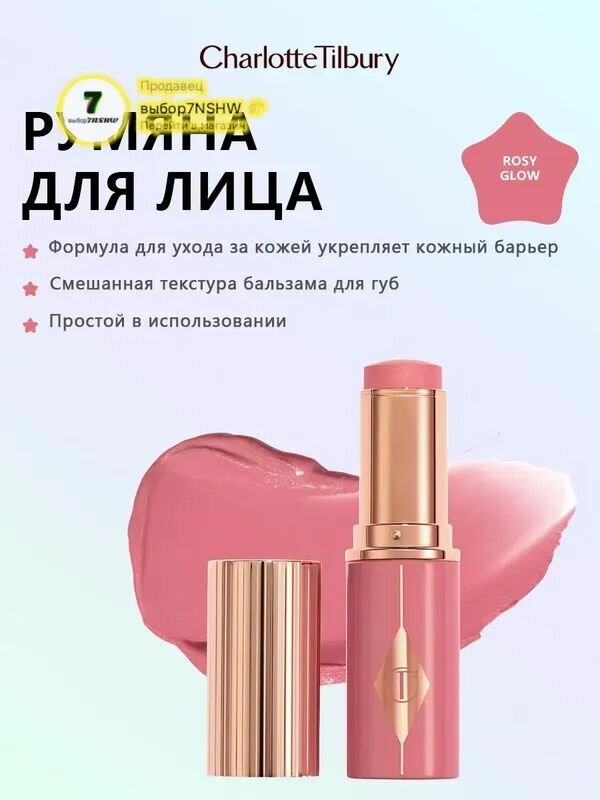 Румяна для лица Charlotte Tilbury UNREAL BLUSH HEALTHY GLOW STICK - Rosy Glow