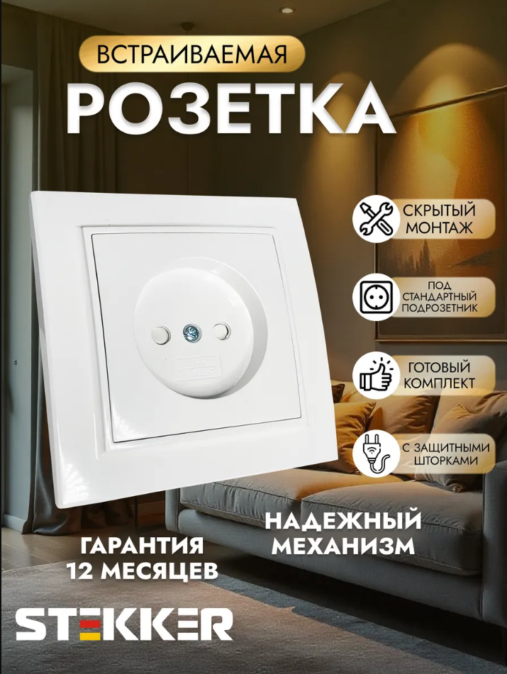 Розетка одинарная встраиваемая без заземления белая