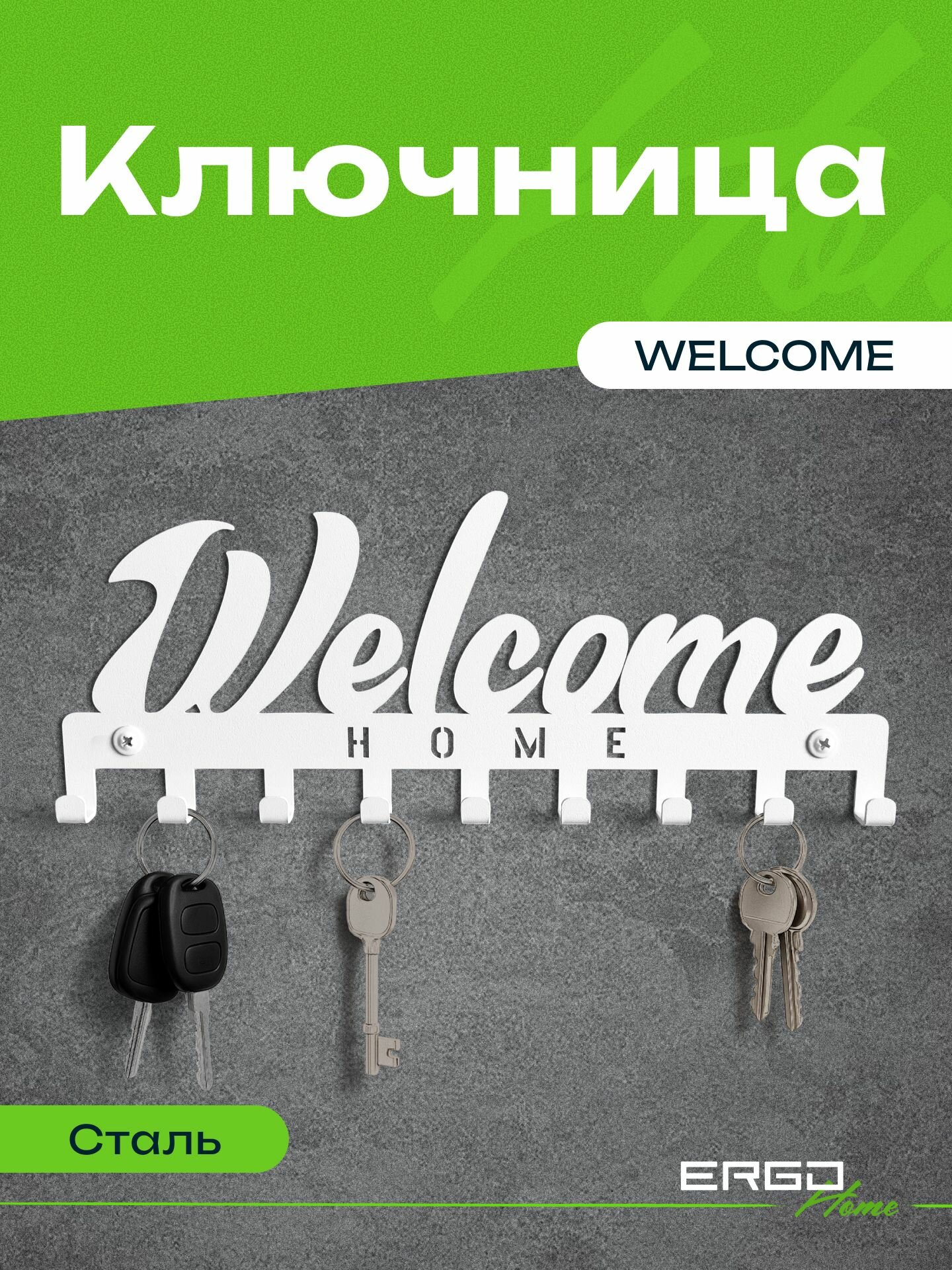 WELCOME Ключница настенная в прихожую металлическая, белая, крючки для ключей на стену