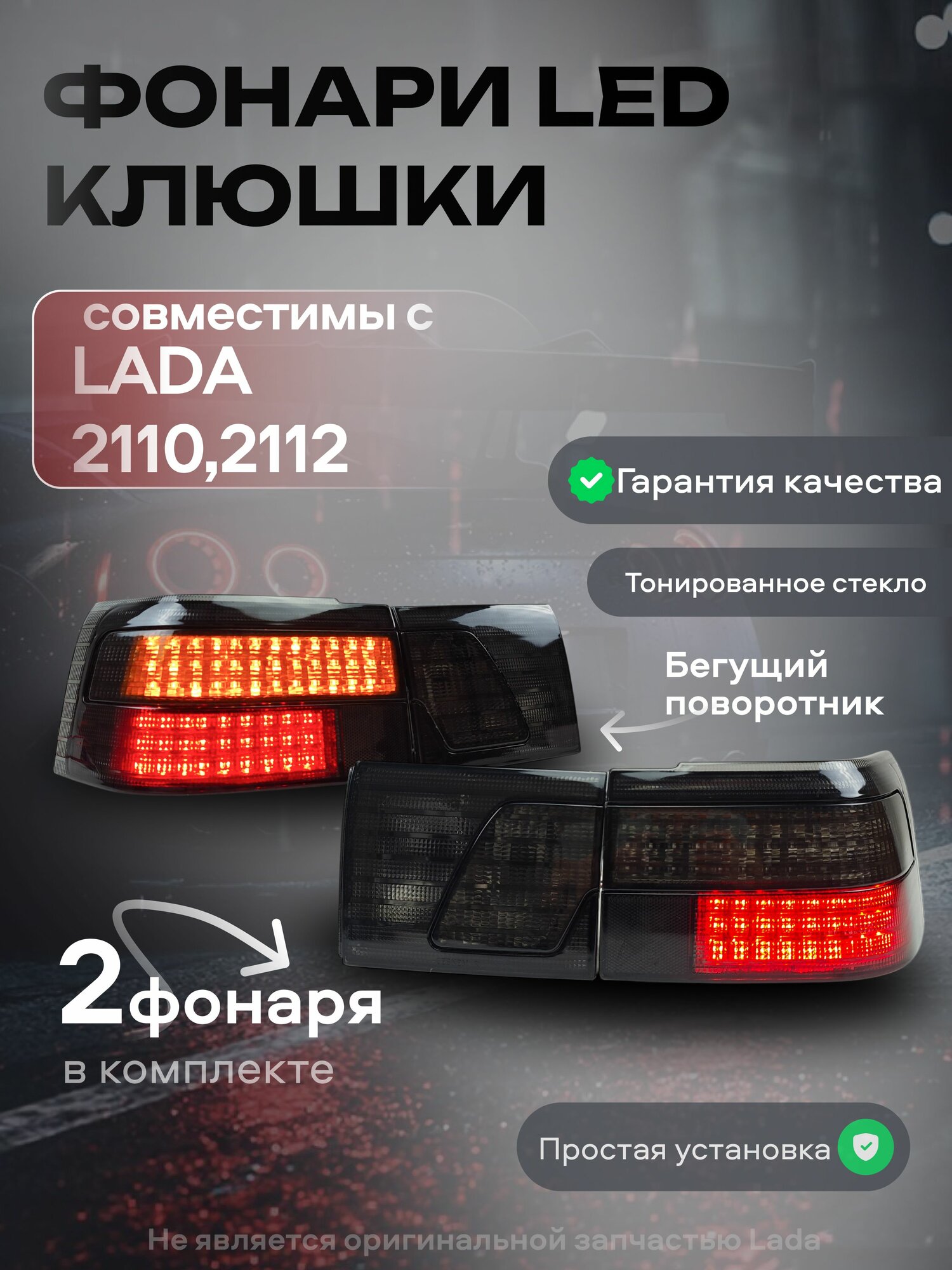 Фонари светодиодные тонированные с бегущим поворотником клюшки для ВАЗ 2110-2112