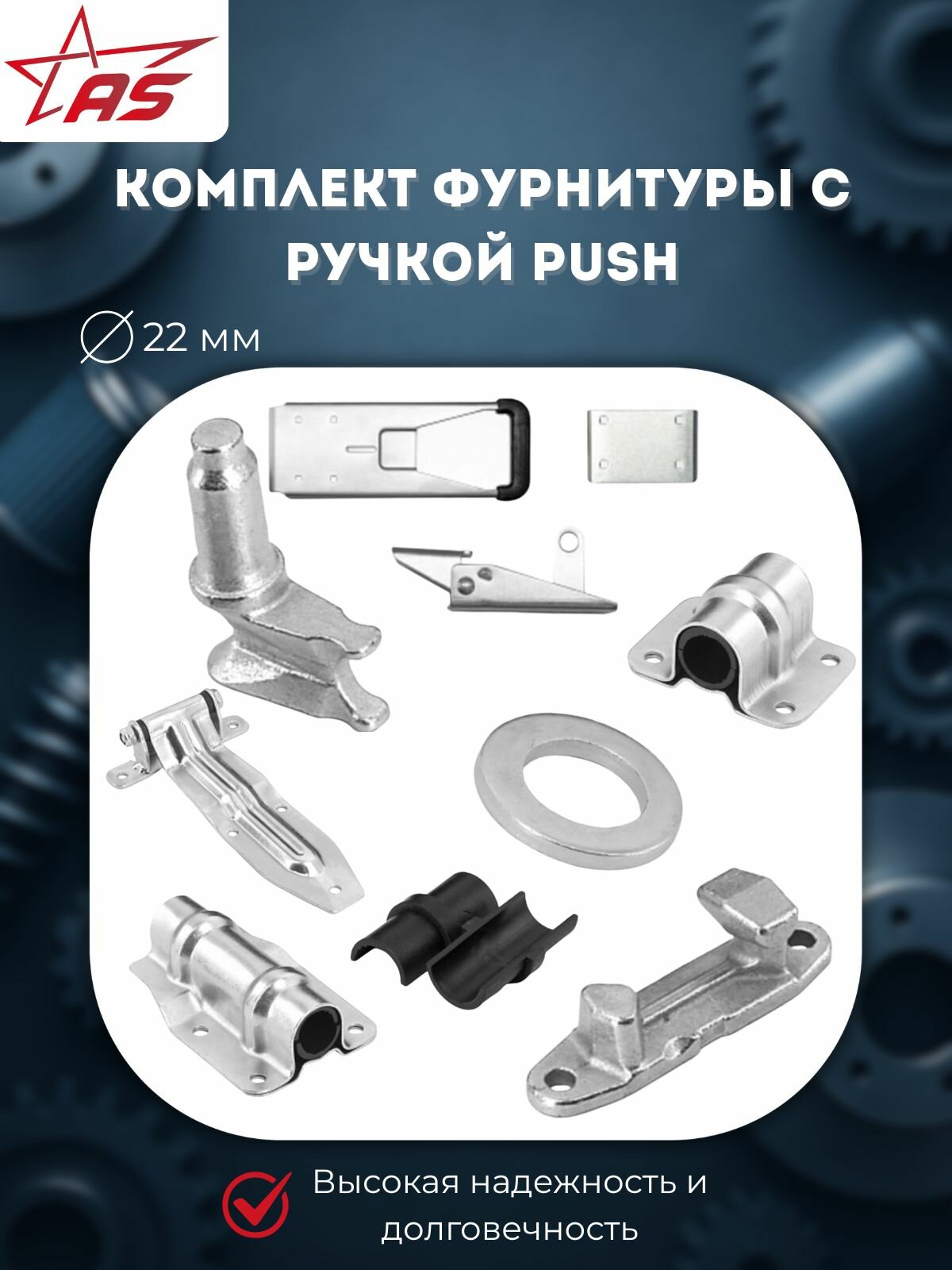 Комплект фурнитуры для автомобильного фургона с ручкой PUSH, диаметр 22мм