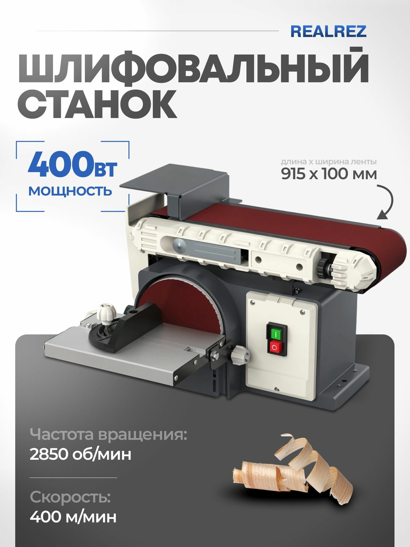 Ленточно-шлифовальный станок REALREZ RBD5