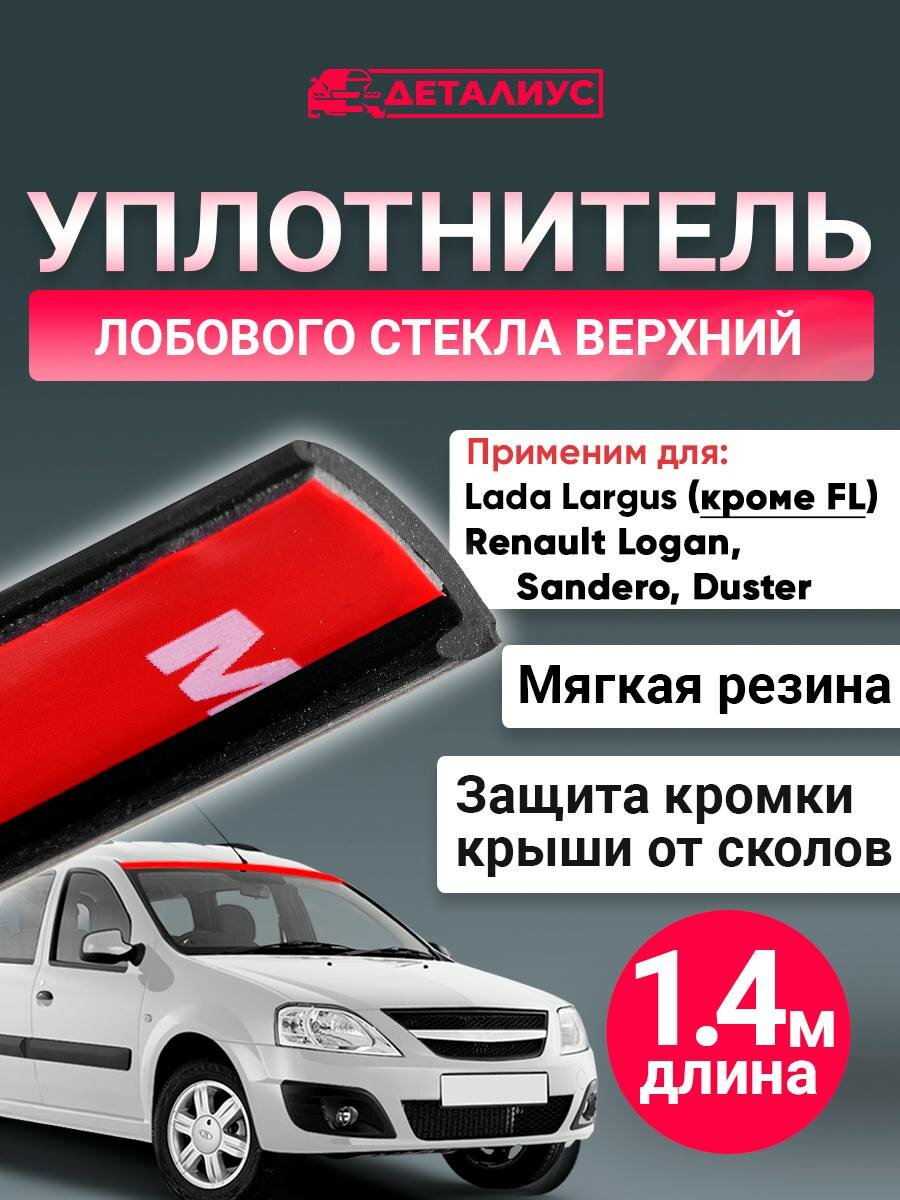 Уплотнитель лобового стекла 1,4 м самоклеющийся резиновый для автомобилей Лада Ларгус, Рено Логан. Уплотнительная резинка Lada Largus, Renault Logan