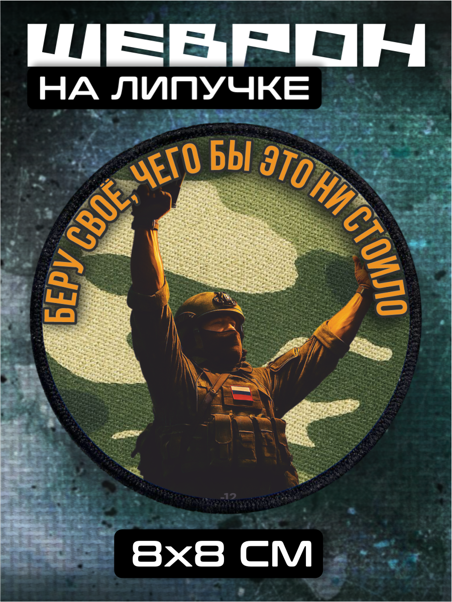 Шеврон на липучке Военные солдат