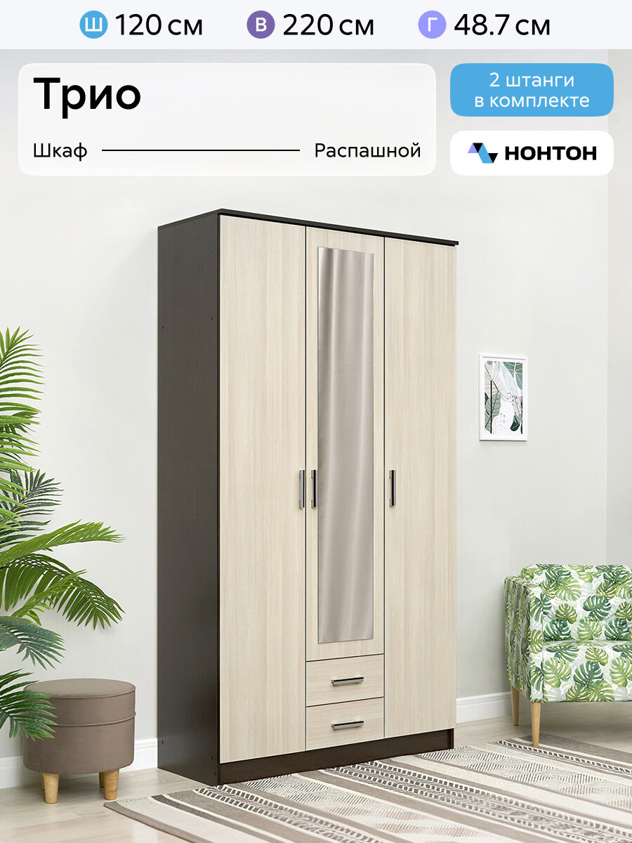 Шкаф для одежды Нонтон Трио, 120x48x220 см, 1 зеркало, 2 ящика, венге / лоредо
