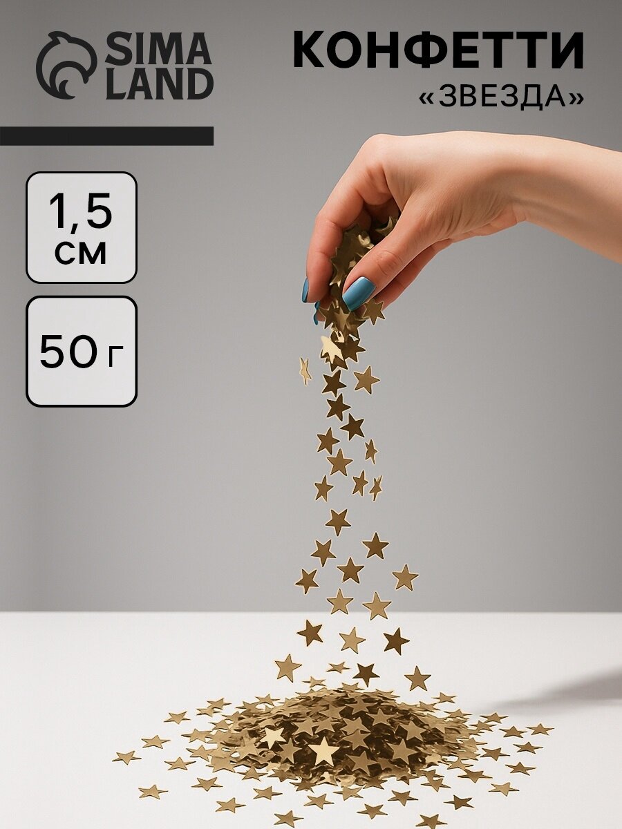Конфетти Волна Веселья «Звезда», золото, хром, 1.5 см, 50 г,
