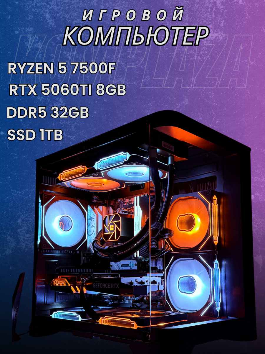 Системный блок (Ryzen 7500F, Nvidia RTX 5060 Ti, M2 1024gb, DDR5-32gb, Windows 11)