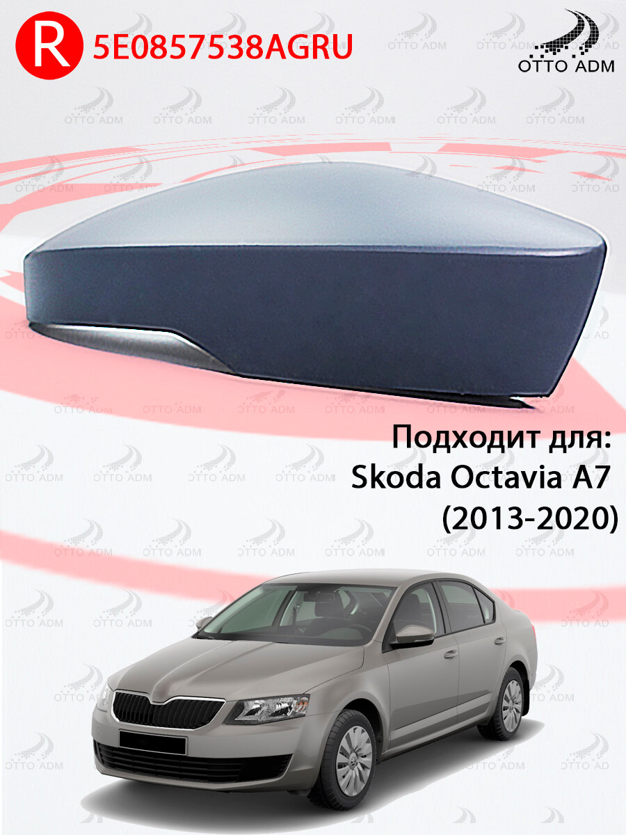 Накладка зеркала правого для Шкода Октавия А7, кожух зеркала Skoda Octavia A7 2013-2020 под повторитель 5E0857538AGRU
