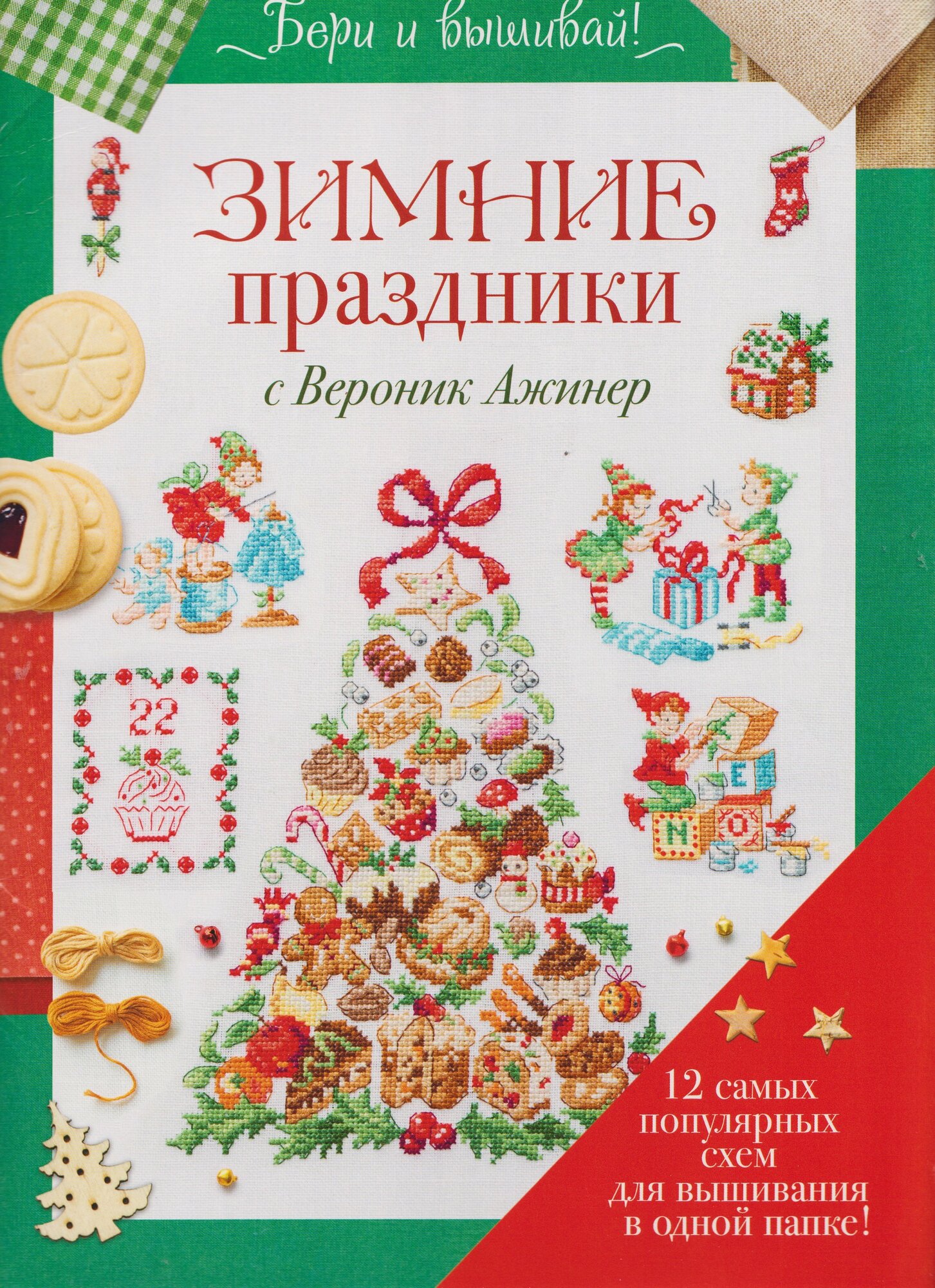 Бери и вышивай. Зимние праздники с Вероник Ажинер. 12 самых