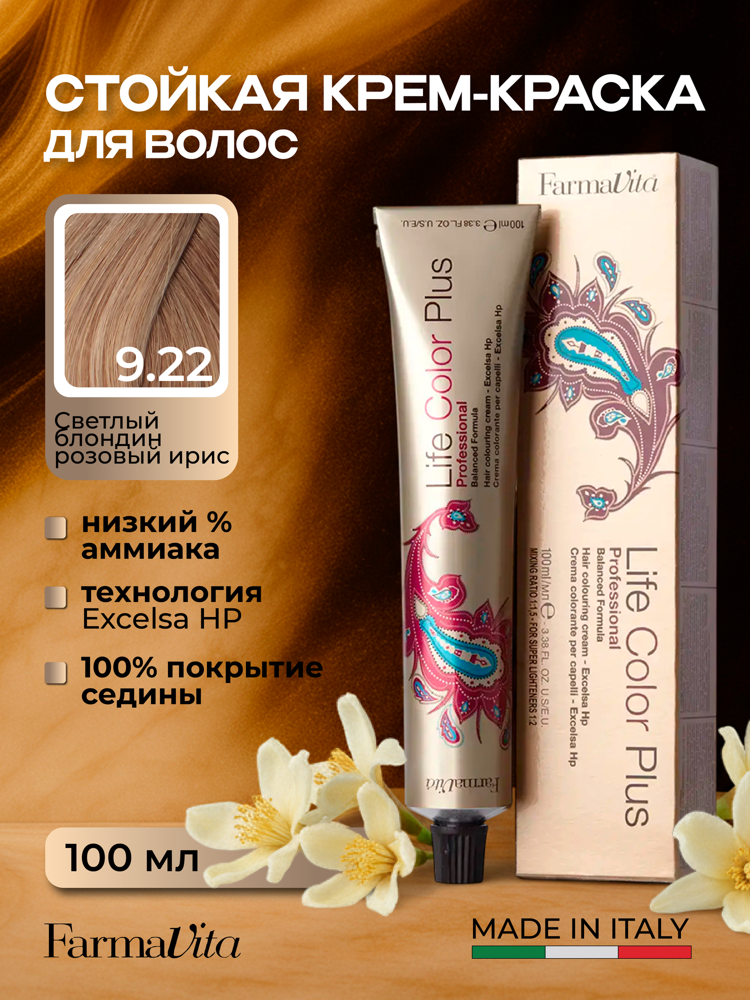Крем-краска для волос Farmavita Life Color Plus 9.22 светлый блондин розовый ирис 100 мл