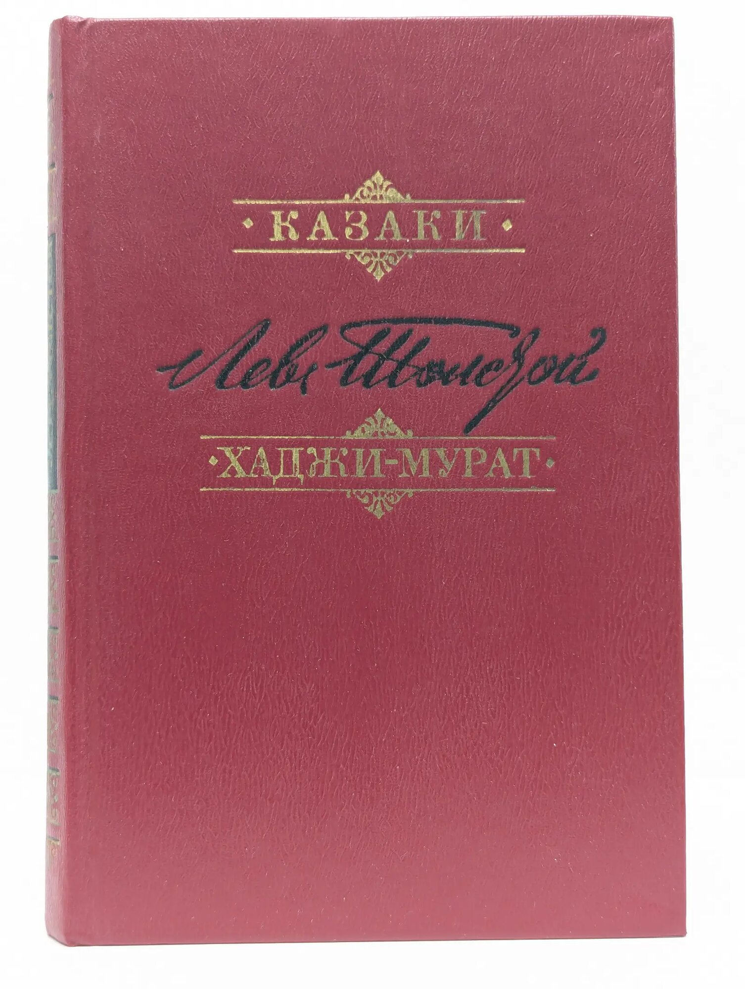 Казаки. Хаджи-Мурат Толстой Лев Николаевич 1981