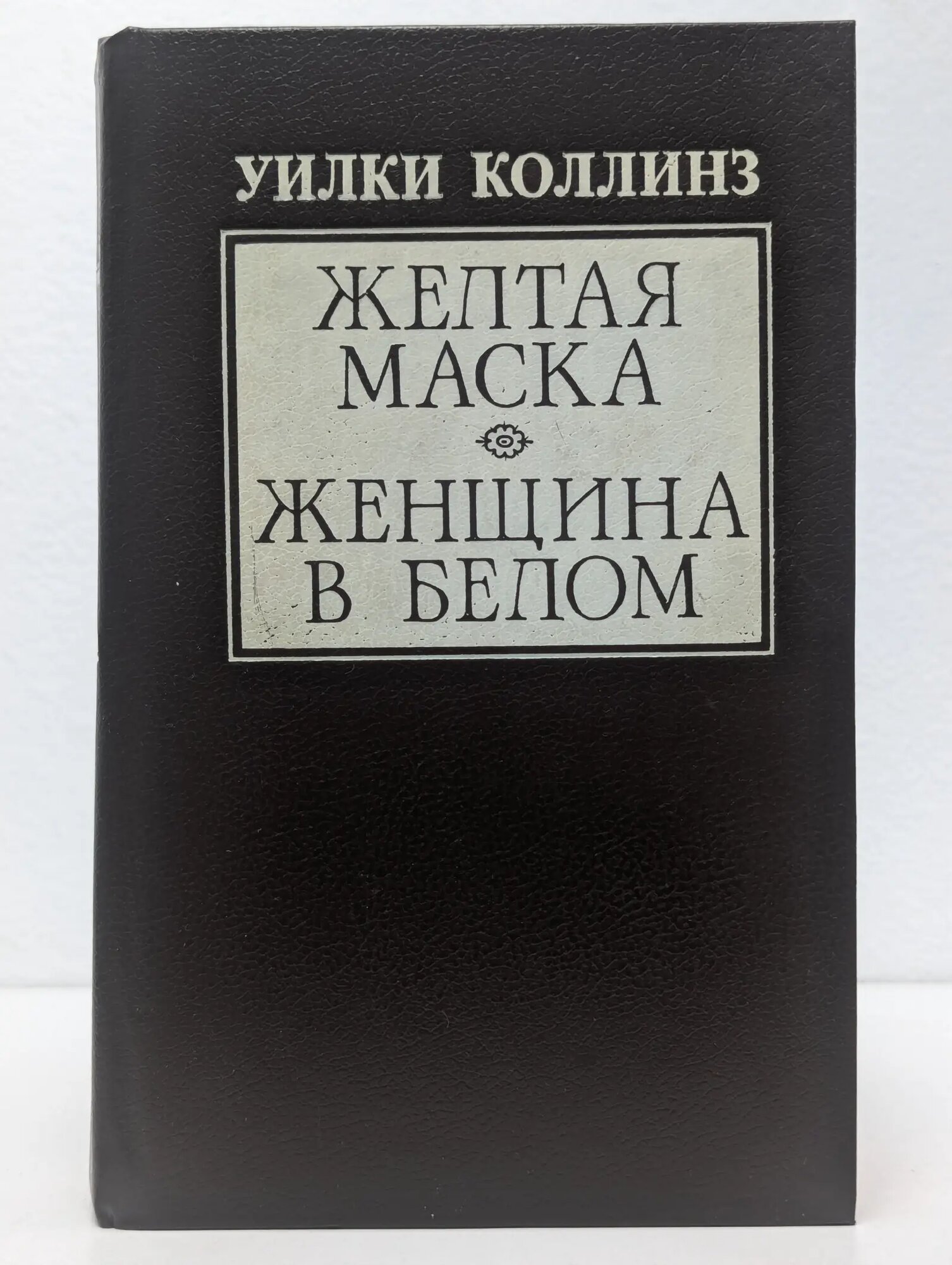 Желтая маска. Женщина в белом Коллинз Уильям Уилки 1992