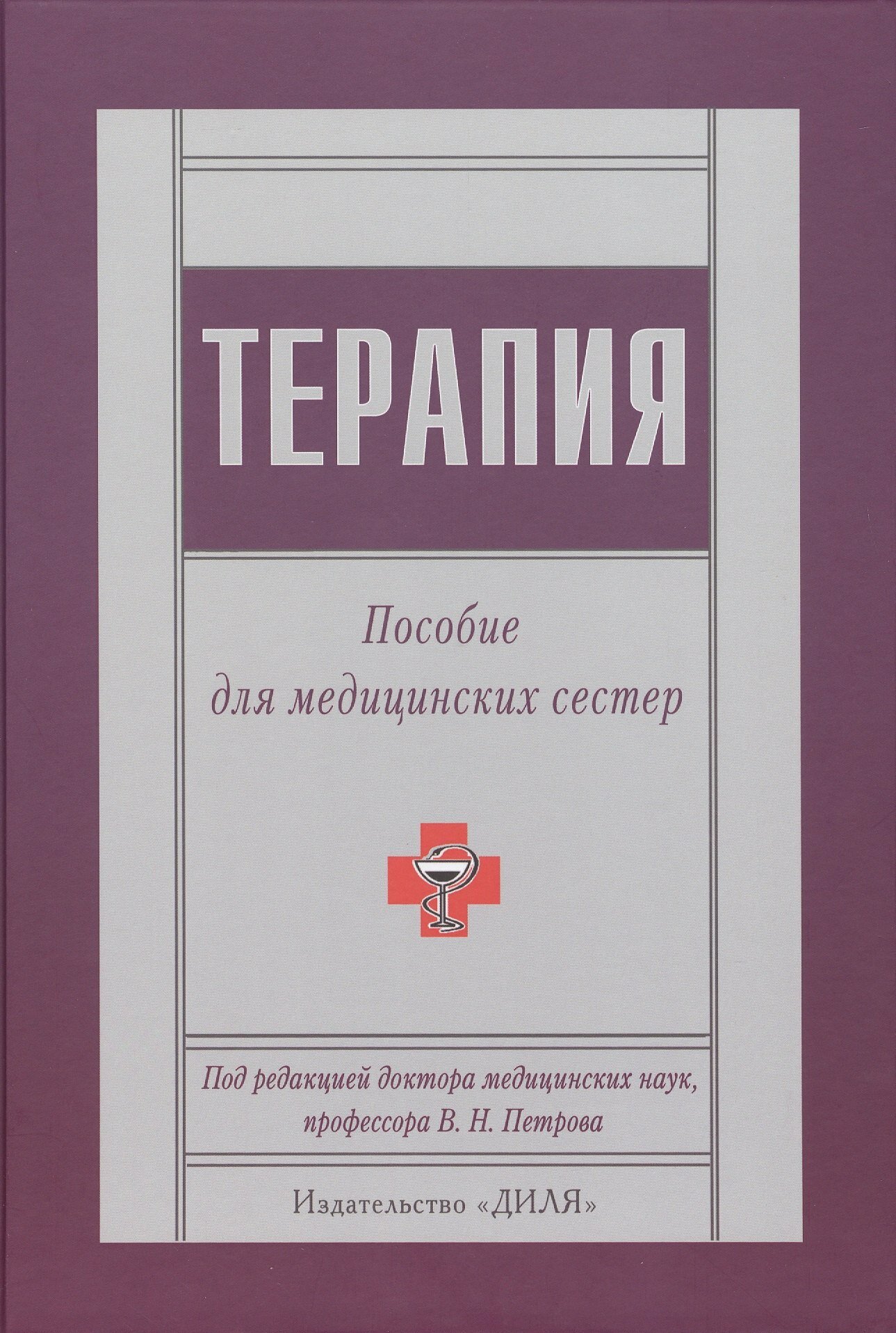 Терапия. Пособие для медицинских сестер