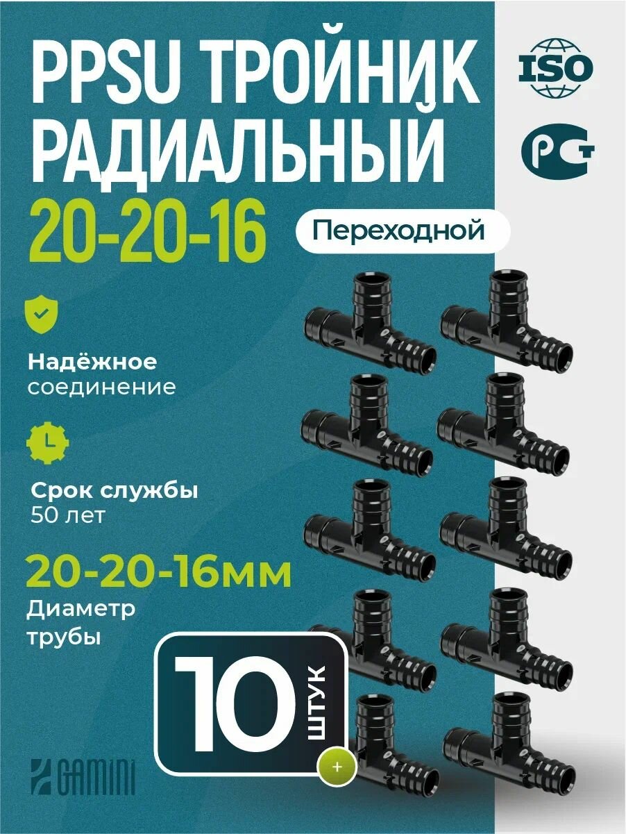 Тройник радиальный 20-20-16 PPSU 10 шт аналог uponor