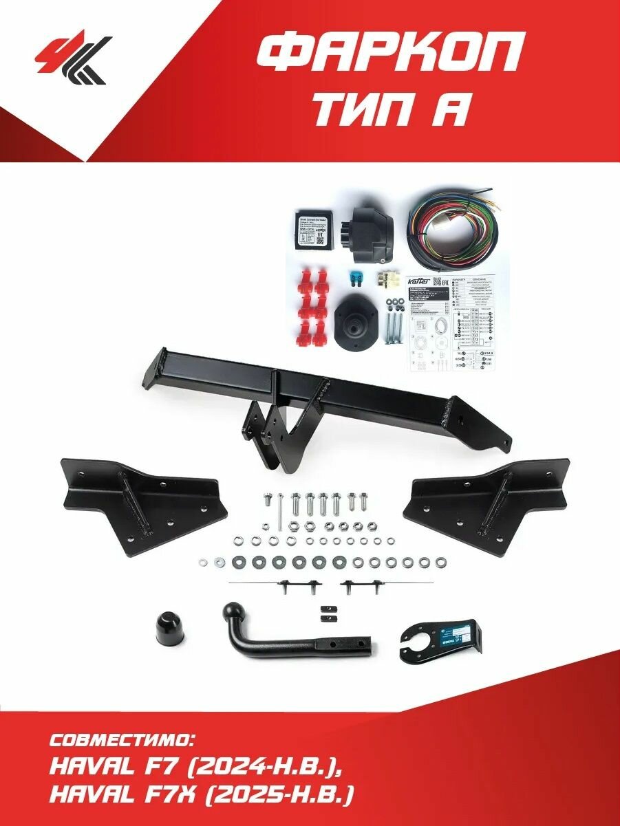 Фаркоп (тип "A") для Хавал Ф7 (2024-Н. В.), Хавал Ф7х (2025-Н. В.) "Berg" + электрика "Koffer"