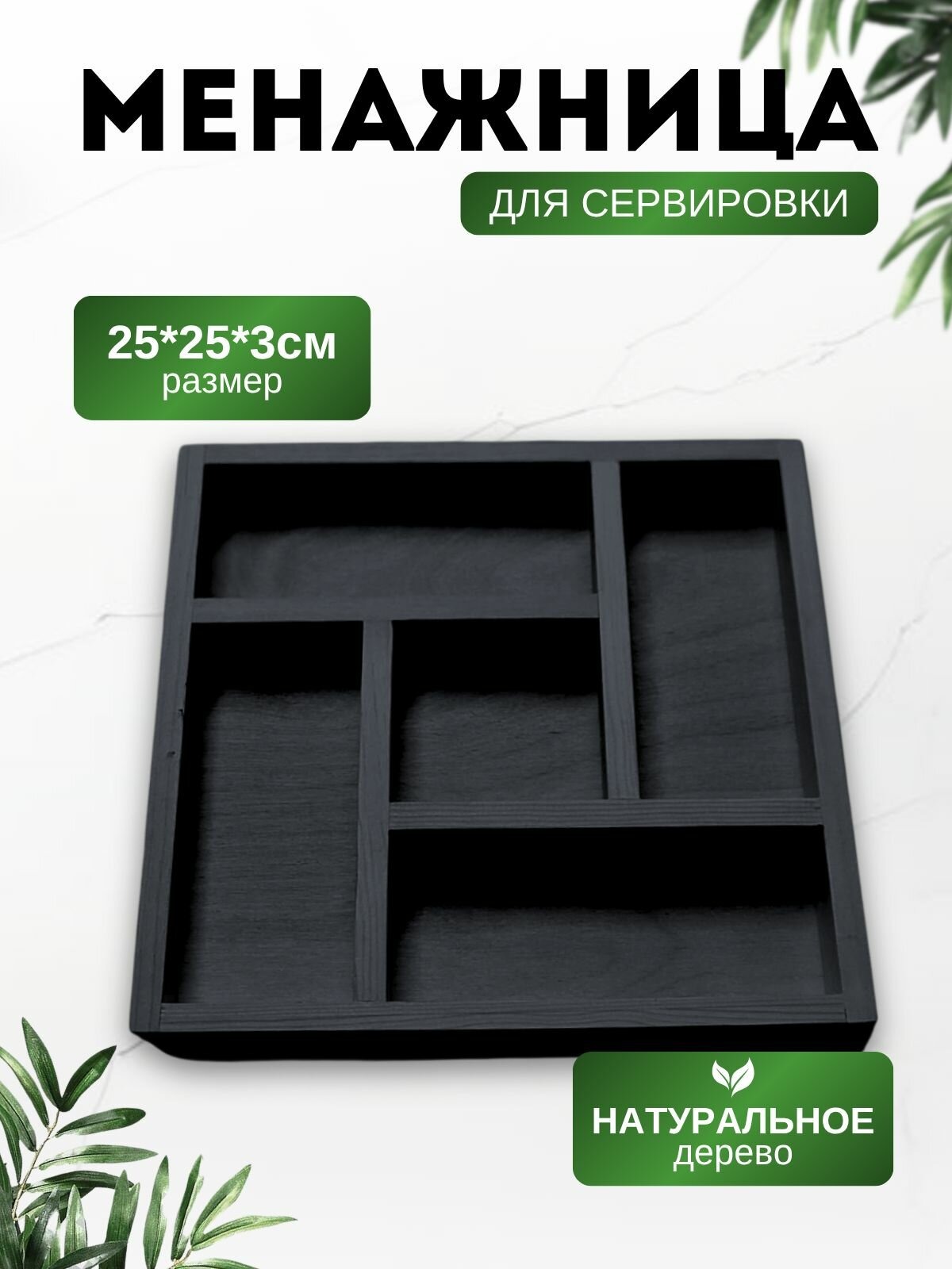 Менажница квадратная