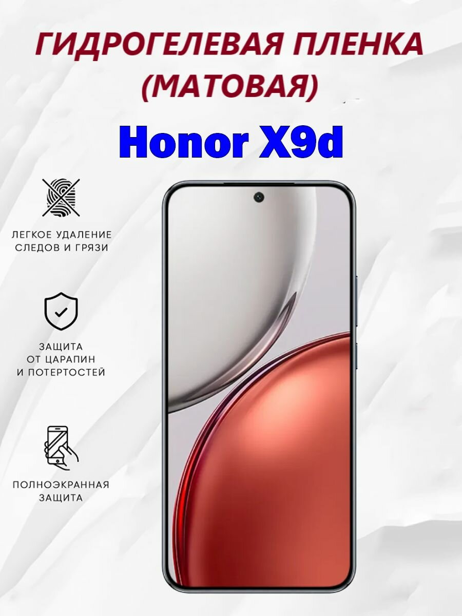 Матовая гидрогелевая защитная пленка для Honor X9d / Полноэкранная защита телефона