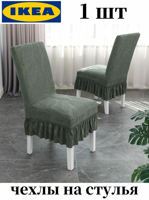 Чехлы на стулья икеа, универсальные, полиэстер, 45-55 см, зелёные