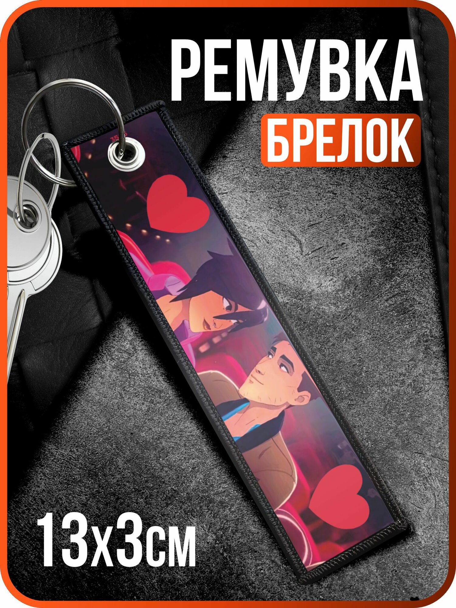 Брелок 1-я Наклейка