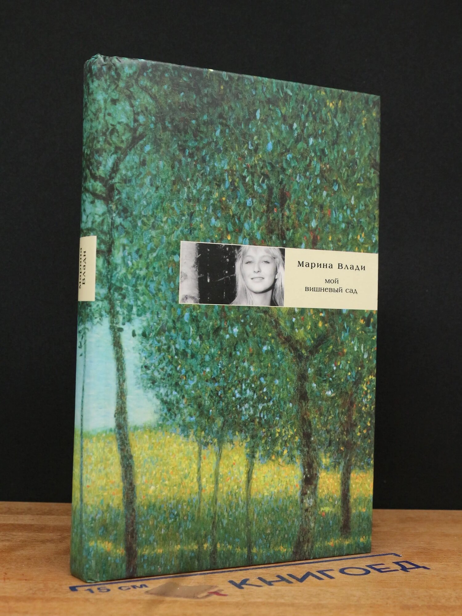 Книга. Мой вишневый сад 2005 (20373946676703)