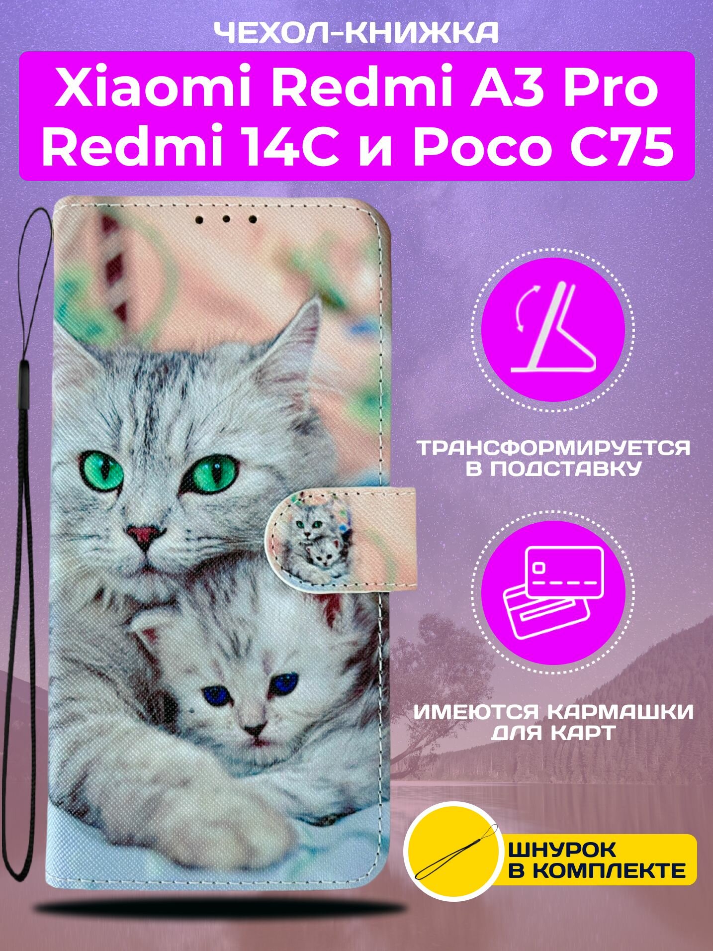 Чехол книжка wallet case на Xiaomi Redmi A3 Pro и Redmi 14C и Poco C75 / Редми А3 Про и Редми 14С и Поко С75 с рисунком (Кошка с котёнком)