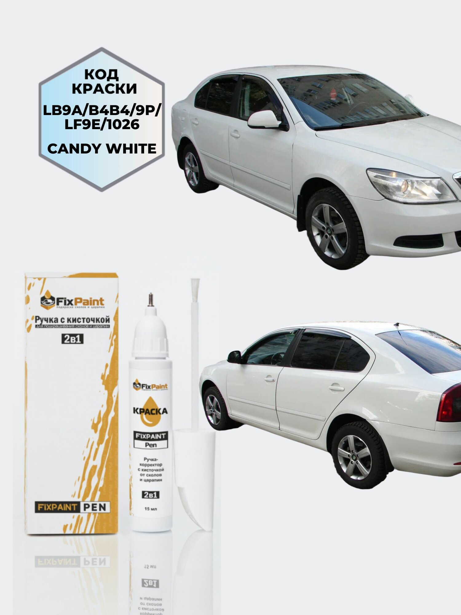 Подкраска SKODA OCTAVIA, код LF9E, 9P, LB9A, B4, CANDY WHITE, ручка-корректор с кисточкой 2 в 1 FixPaint Pen 15 мл, эмаль для ремонта сколов и царапин
