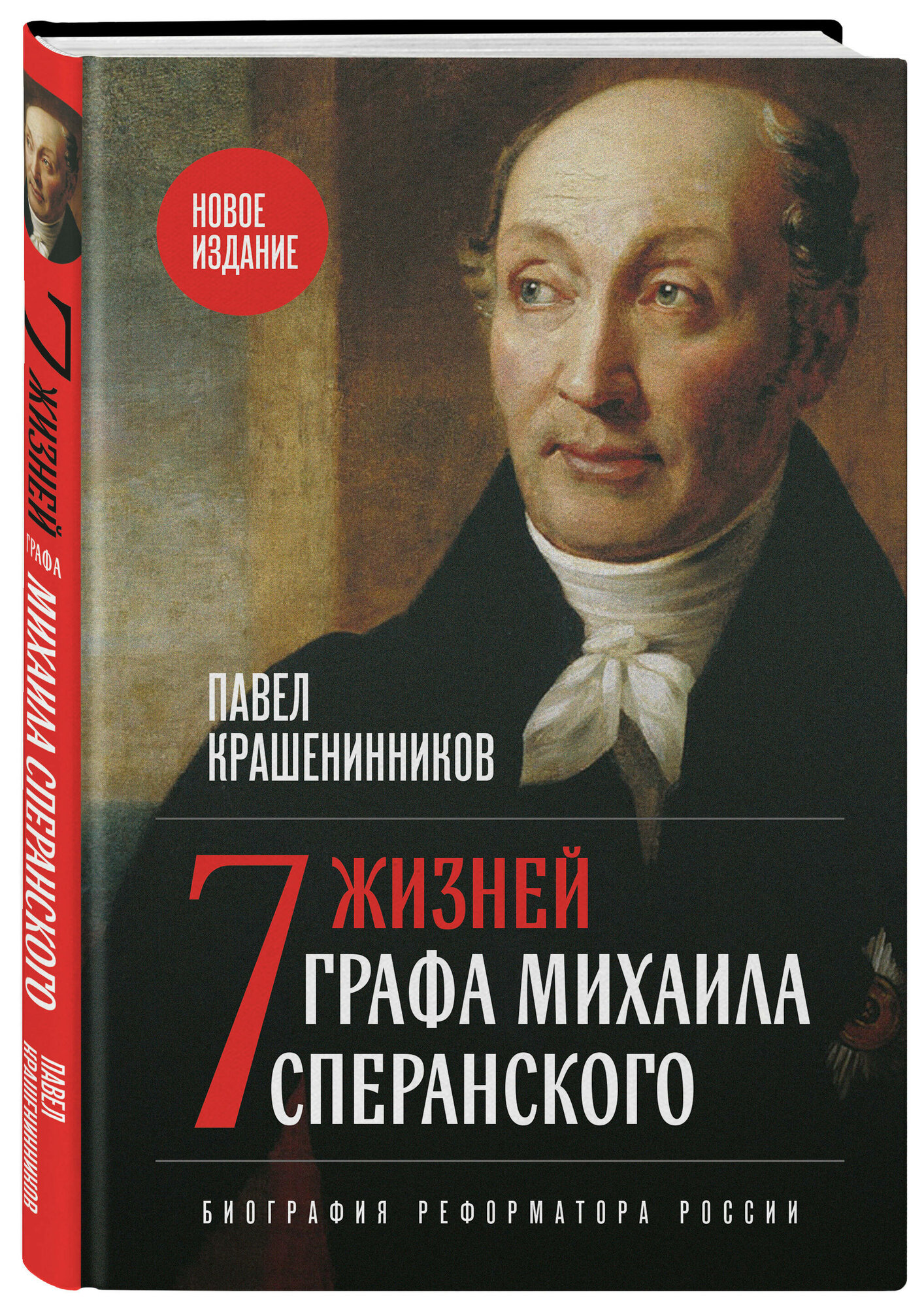 Крашенинников П. В. Семь жизней графа Михаила Сперанского. Биография реформатора России. Новое издание