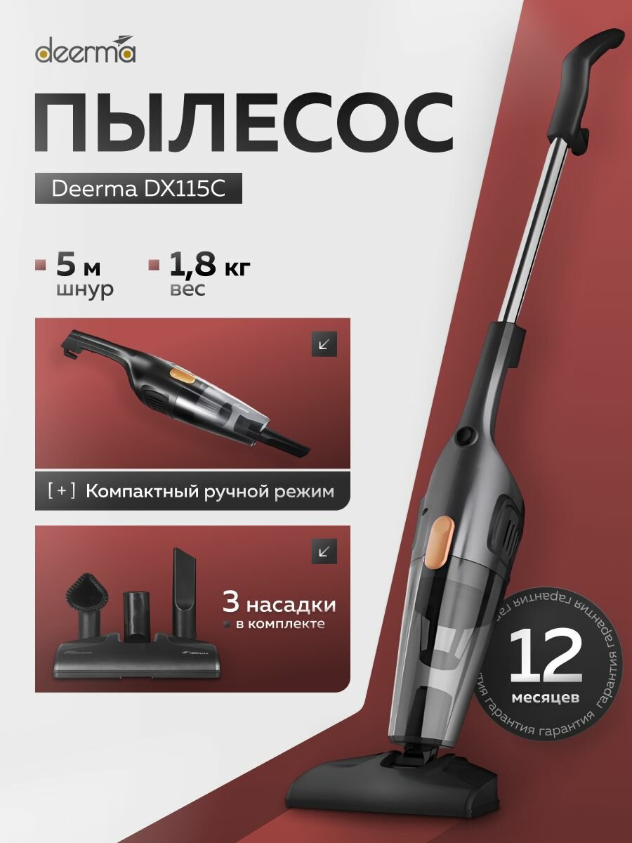 Пылесос вертикальный проводной мощный Deerma DX115C, для дома, для мебели