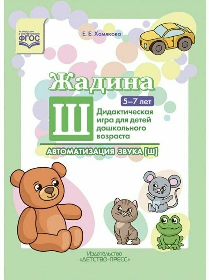 Жадина Ш. 5 - 7 лет. Дидактическая игра для детей дошкольного возраста. Автоматизация звука Ш. Хомякова Е. Е.