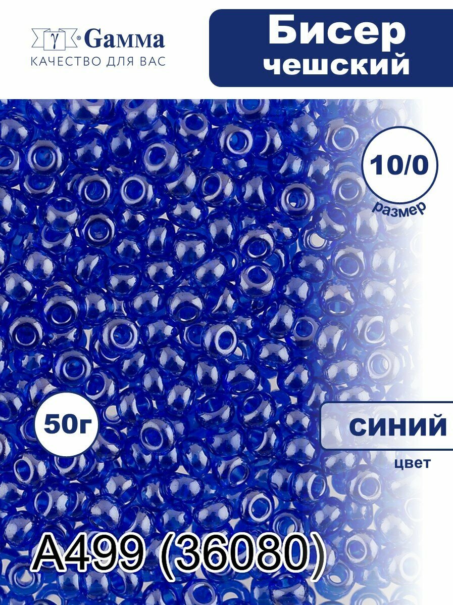 Бисер для рукоделия 50 г Чехия Gamma круглый 1 10/0 2.3 мм А499 синий (36080)