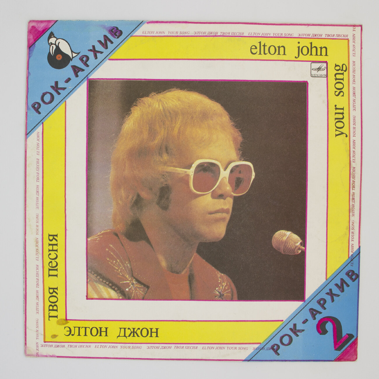 Виниловая пластинка Элтон Джон - Your Song, 1xLP, EX