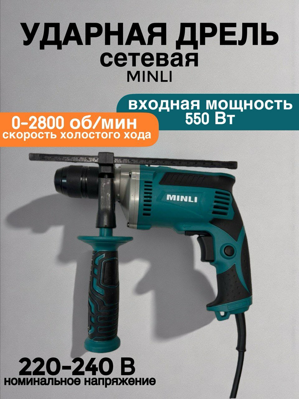 Дрель ударная сетевая 550Вт