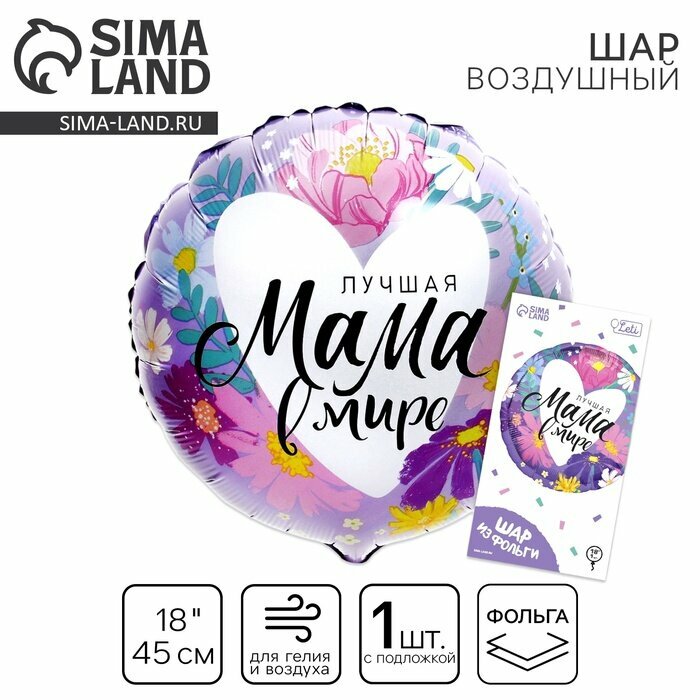 Воздушный шар фольгированный 18 Лучшая мама в мире, набор 5 штук