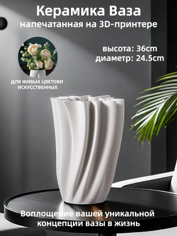3D-печатная керамическая ваза