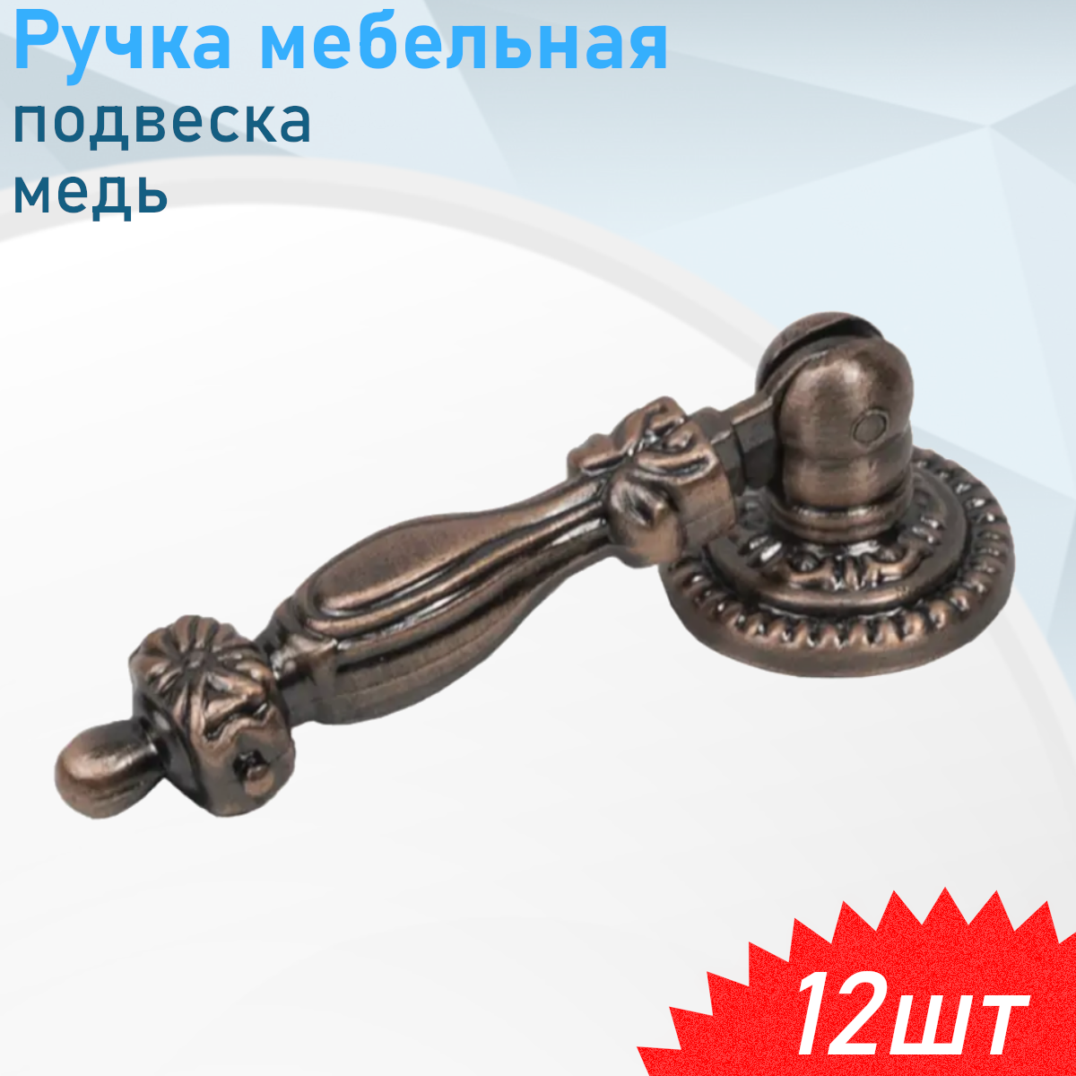Ручка мебельная подвеска старинная 2561 кувшин медь, 12 шт