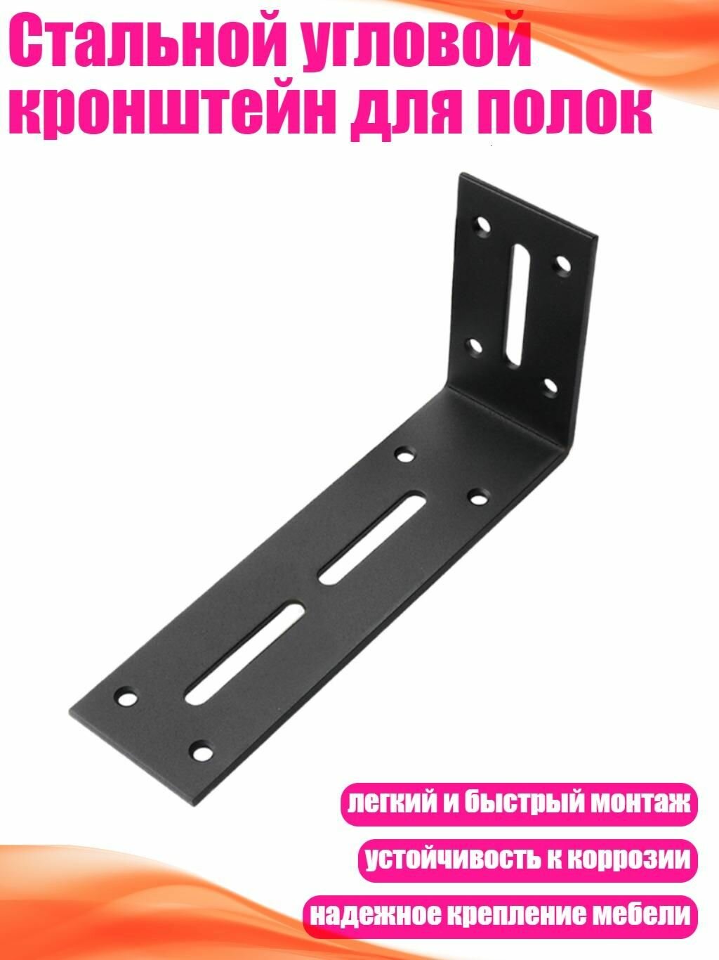 Стальной угловой кронштейн для полок, Черный - Большой