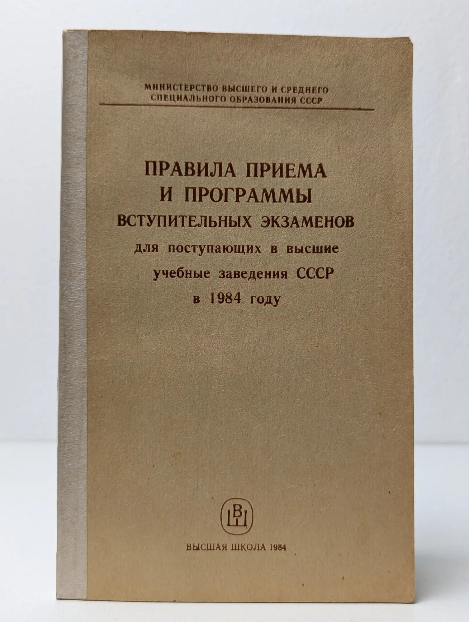Правила приема и программы вступительных экзаменов для поступающих в высшие учебные заведения СССР в 1984 году Сборник 1984