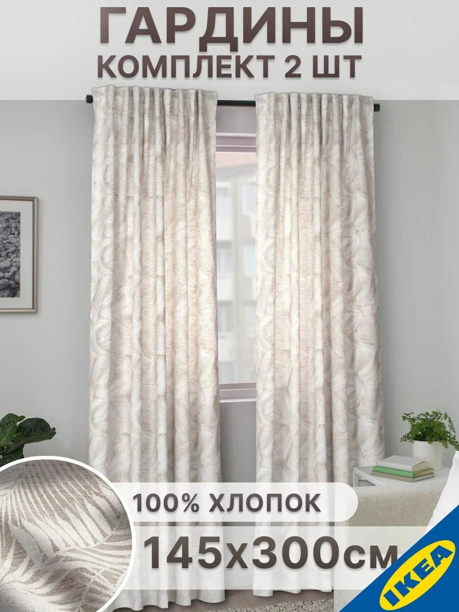 Гардины IKEA PALMFJARIL палмфьерил на ленте, 145 х 300 см 2шт, естественный