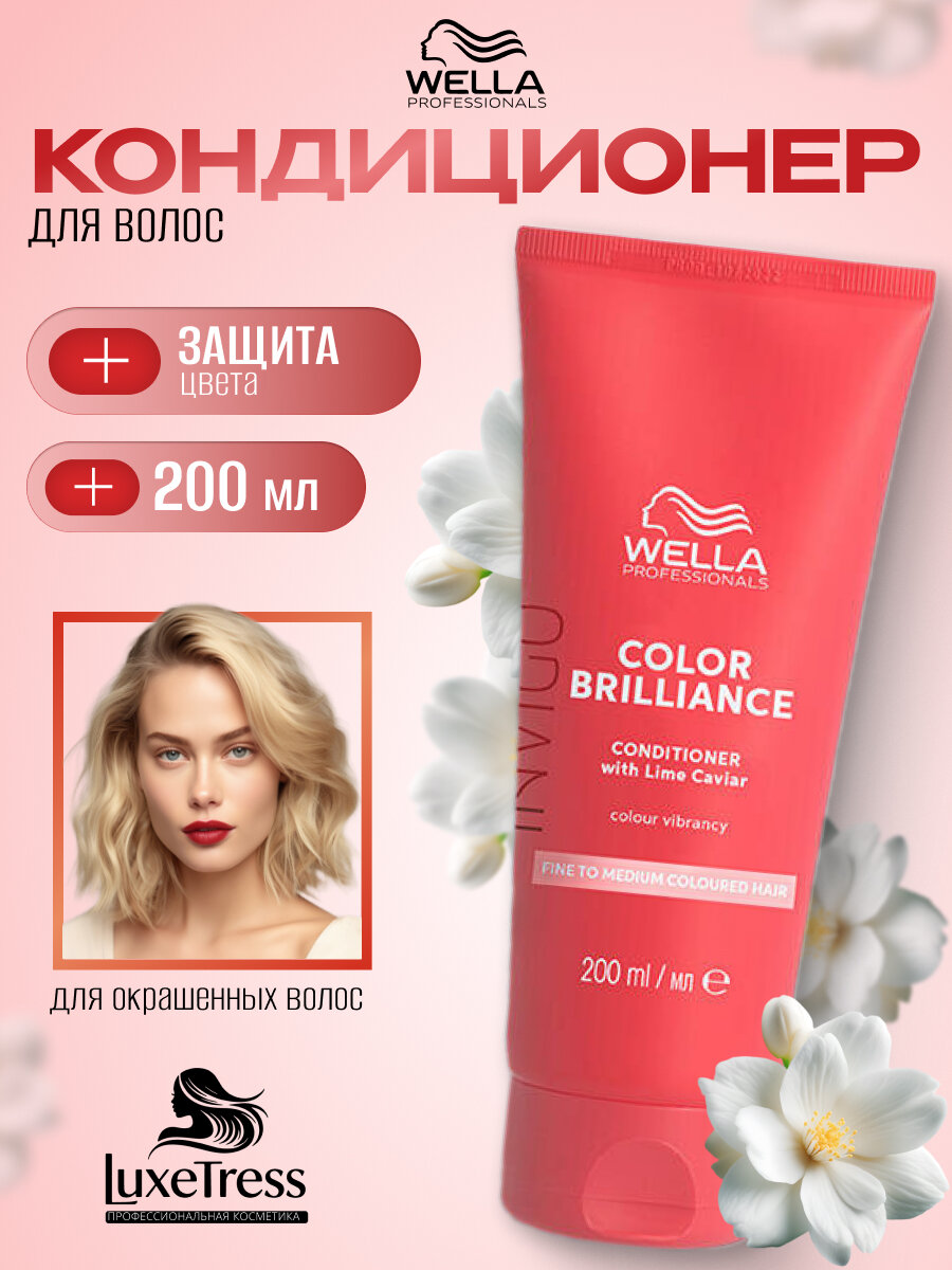 Кондиционер Wella "Color Brilliance", для окрашенных волос, Германия, 200 мл
