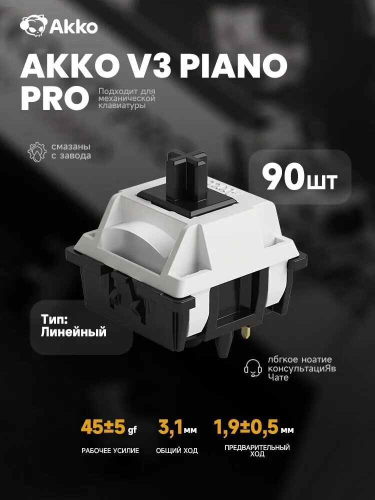 Akko Custom Switch V3 Piano Pro Switches 5-контактный линейный переключатель 45gf для механической клавиатуры (90 шт, с рассеивателем света)