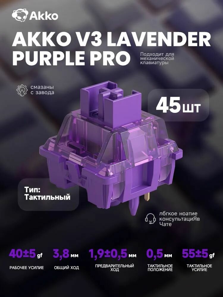 Переключатели Akko Custom Switch V3 Lavender Purple Pro 5-контактный Тактильный переключатель 40gf для механической клавиатуры (45 шт.)
