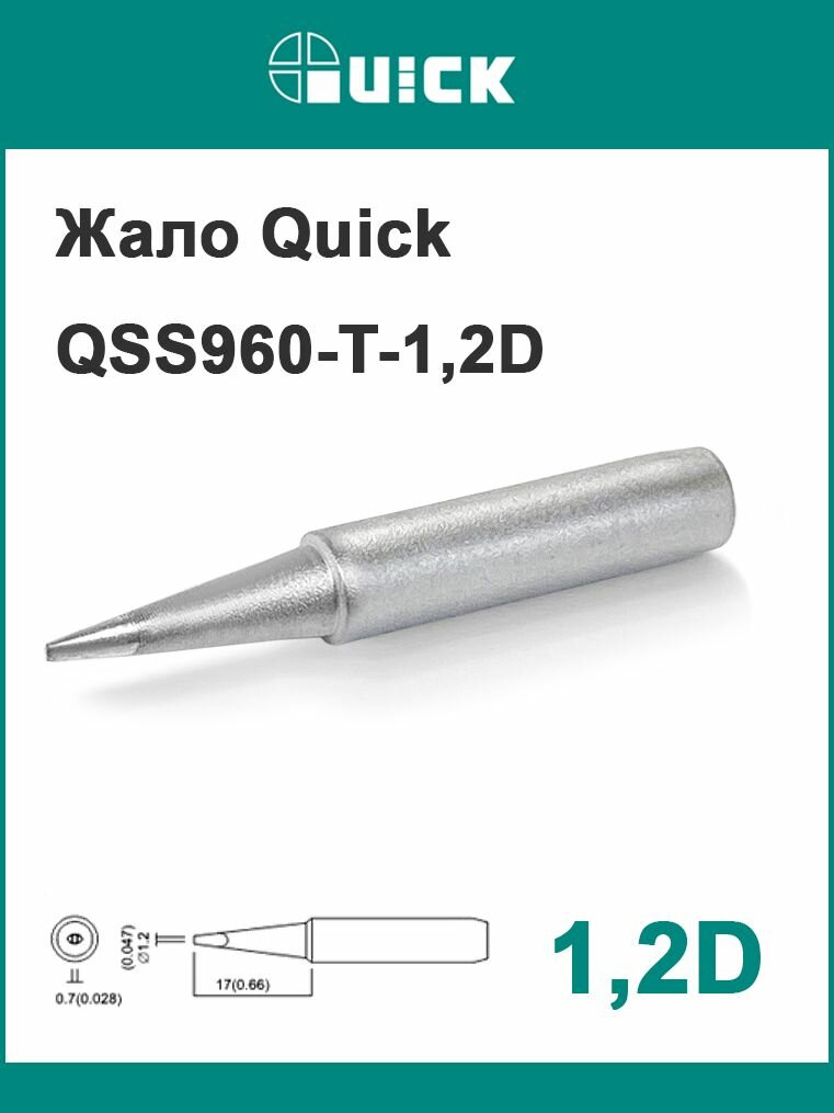 Жало Quick QSS960-T-1,2D