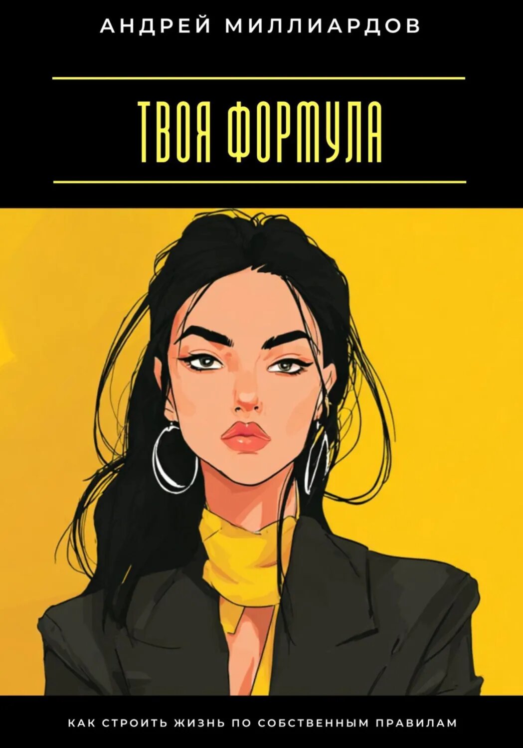 Твоя формула. Как строить жизнь по собственным правилам [Цифровая книга]