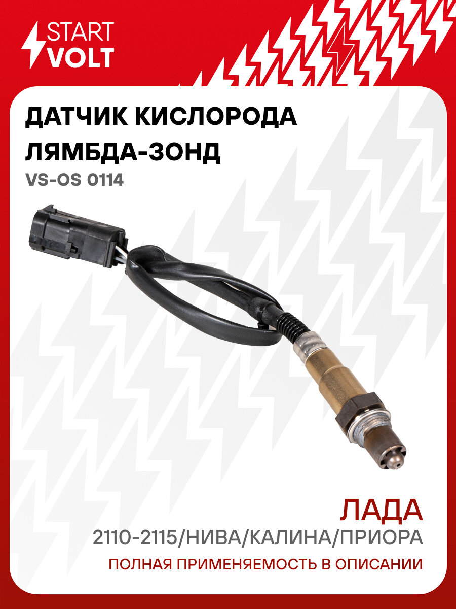 Датчик кислорода для автомобилей Лада 2110-2115/Niva/Kalina/Priora 0258006537 VS-OS 0114 StartVolt
