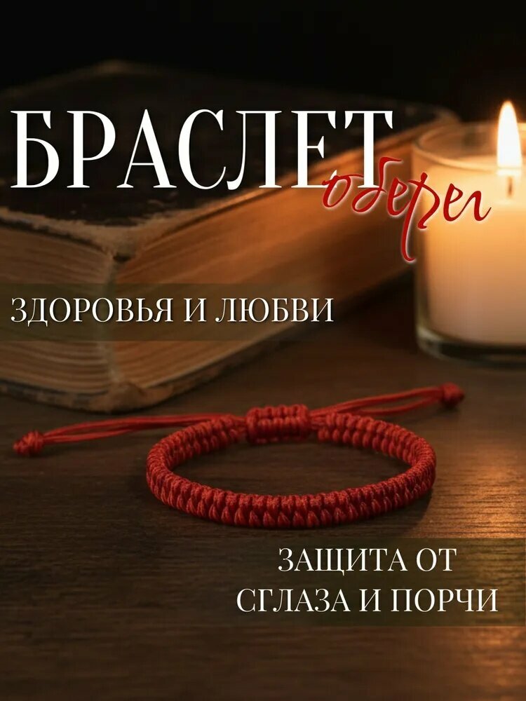 Браслет нить красная на руку, оберег здоровья и любви для всей семьи