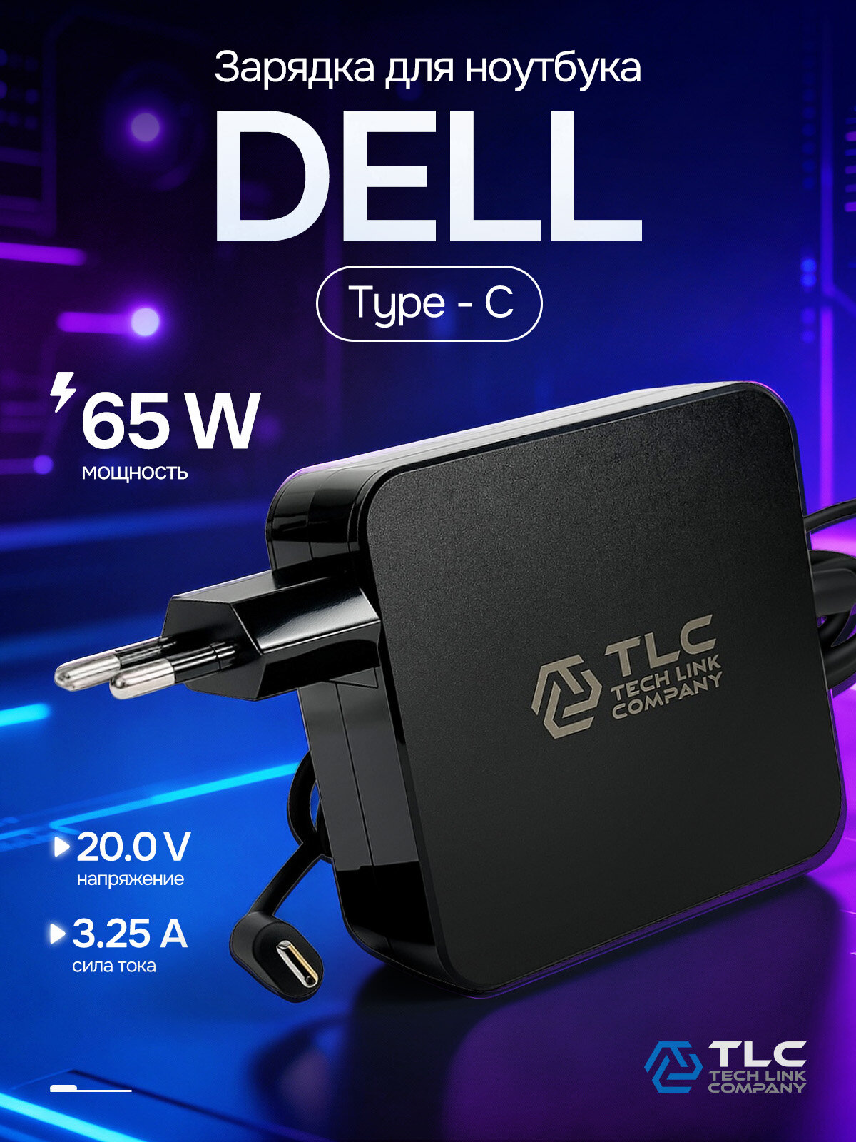 Блок питания для ноутбука Dell / зарядка для ноутбука 65W 20V 3.25A штекер (Type-C) сетевой адаптер TLC (TL-65B) Черный