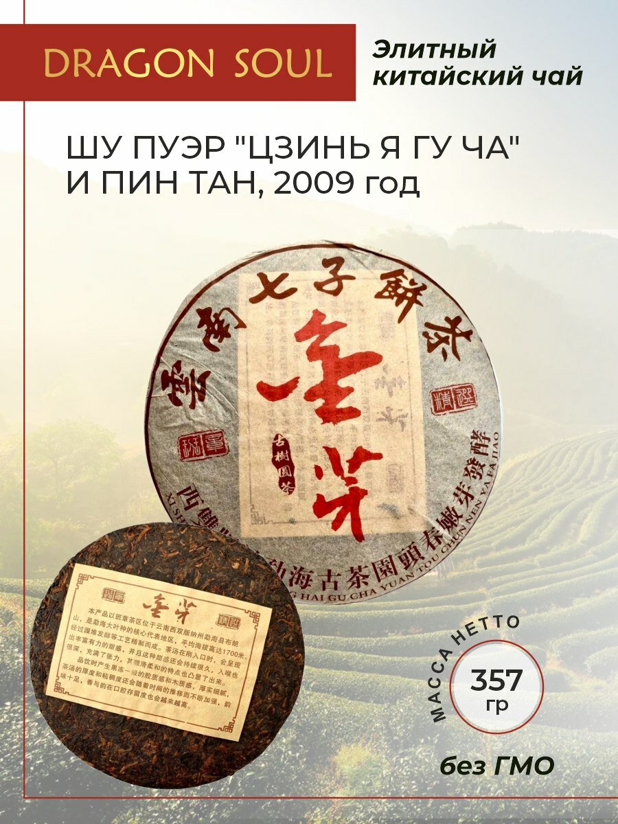 Китайский чай ШУ пуэр "Цзинь Я Гу Ча" И Пин Тан, 2009 год, блин 357 грамм